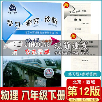 2022版 学习探究诊断 八年级 物理 下册 第12版 8年级初二物理下 学探诊 物理北京西城区教育