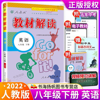 科目多选】2022版初中学教材全解初二上下册全套教材解读八年级 下册 英语 人教版