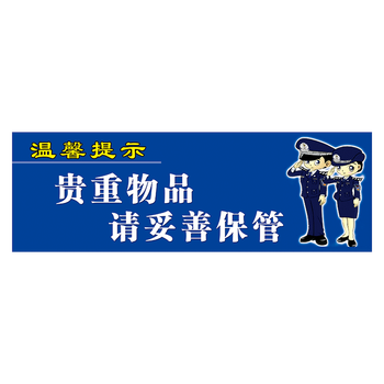 定制温馨提示友情提醒标语标识牌讲文明守公德禁止乱扔烟头标示贴标志牌TWP TWP20 贵重物品请妥善保管 30*10厘米 覆膜防水PP贴纸