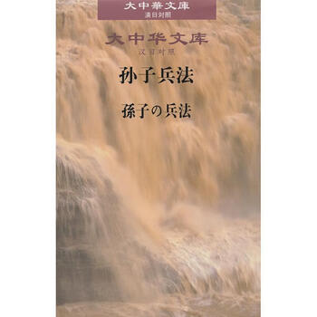 大中华文库:孙子兵法 吴如嵩,吴显林 著,江新凤 译