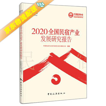 2020全国民宿产业发展研究报告