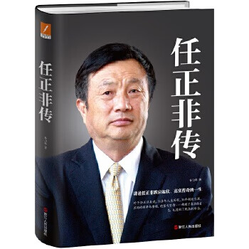 任正非传 孙力科 浙江人民出版社