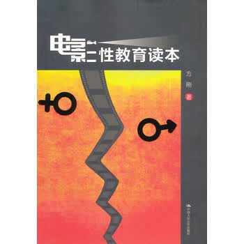 电影性教育读本 方刚 中国人民大学出版社【正版图书】
