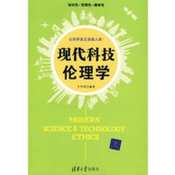 现代科技伦理学【正版图书】