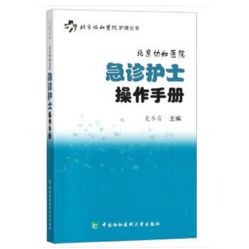 北京协和医院急诊护士操作手册