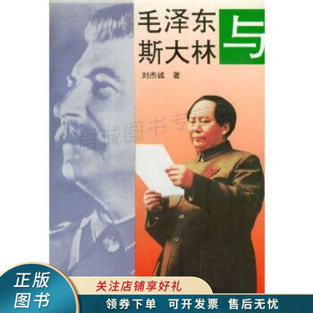 毛泽东与斯大林