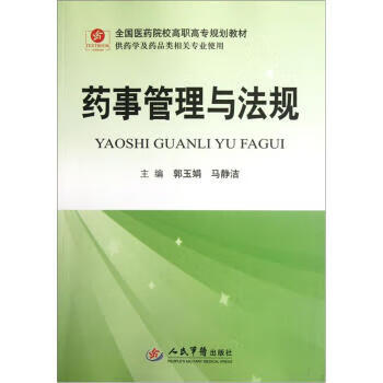 药事管理与法规.全国医药院校高职高专规划教材.供药学及药品类相关专业使用