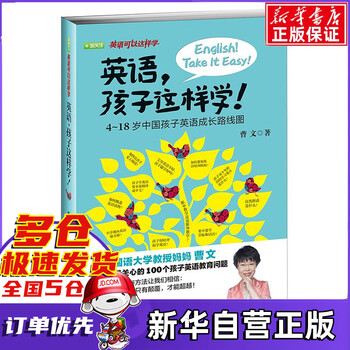 英语孩子这样学(4-18岁中国孩子英语成长路线图)/英语可以这样学
