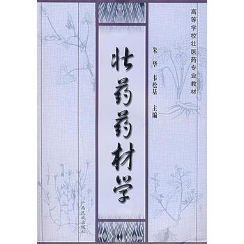 壮药药材学 朱华,韦松基　主编【正版书】
