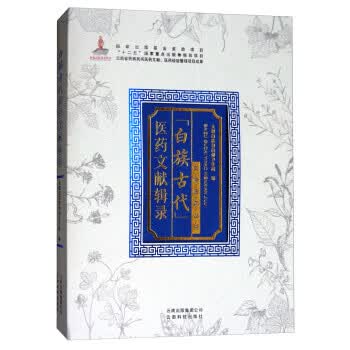 白族古代医药文献辑录 大理白族自治州卫生局 云南科技出版社