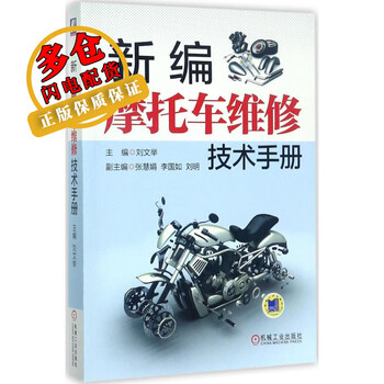 新编摩托车维修技术手册 刘文举 主编 汽车与车辆 WX