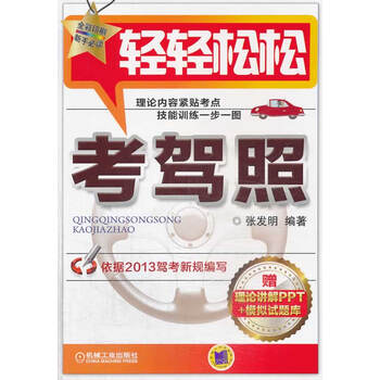 轻轻松松考驾照【正版图书】