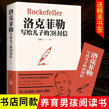 包邮正版 洛克菲勒写给儿子的38封信 孩子洛克菲洛38封家书诺克菲诺三十八封信家教育儿亲子书籍排行榜 99元10本书