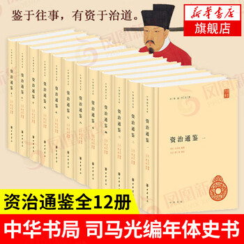 资治通鉴（中华国学文库·全12册）