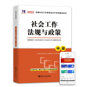 天明教育 备考2022中级社会工作者考试图书 社会工作实务 综合能力 法规与政策 中级社工资格考试专用教材 法规