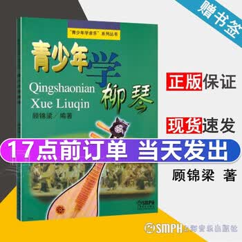 青少年学柳琴  顾锦梁著   上海音乐出版社
