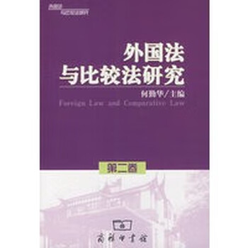 外国法与比较法研究【正版图书】