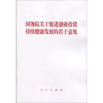 国务院关于促进创业投资持续健康发展的若干意见 【正版书】