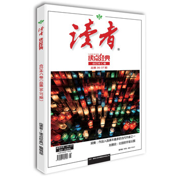《读者》读点经典C卷（总第36-37期）