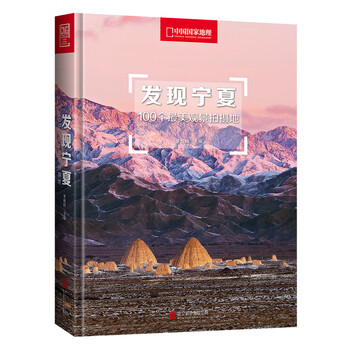 发现宁夏 100个美观景拍摄地 中国国家地理李栓科100个观景拍摄地景点分布图旅行攻略旅游摄影指南