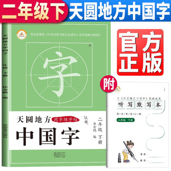 天圆地方中国字二年级下册 二年级下册课本同步练字帖写好中国字正楷字帖小学楷书练字帖小学生专用正楷临摹硬笔楷书法字帖 控笔训练
