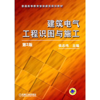 建筑电气工程识图与施工 侯志伟 机械工业出版社【正版图书】