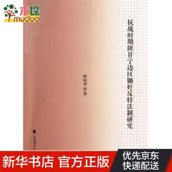 抗战时期陕甘宁边区锄奸反特法制研究