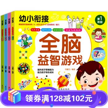 幼小衔接一全脑益智游戏（全4册）全脑益智游戏/幼儿益智书逻辑力专注力记忆力综合训练儿童大脑潜能开发
