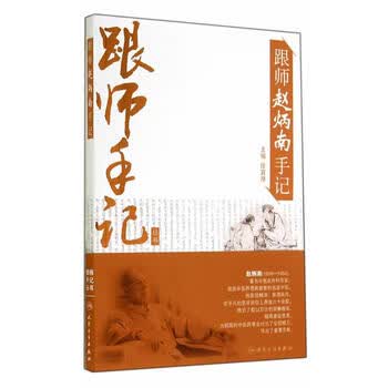 跟师赵炳南手记 徐宜厚　主编【正版书】