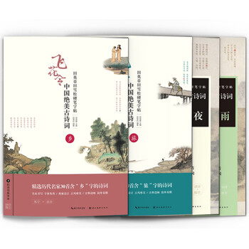 中国绝美古诗词-乡旅夜雨硬笔字帖（京东4本套装）