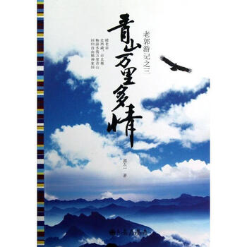 青山万里多情 郭五一　著