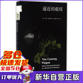 逼近的瘟疫/新知文库