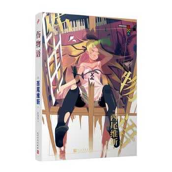 正版 伤物语（长篇小说） 9787020169481