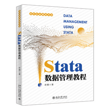 Stata数据管理教程