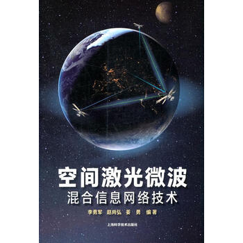 【新华书店官方网店】空间激光微波混合信息网络技术 李勇军,赵尚弘,姜勇 著 上海科学技术出版社