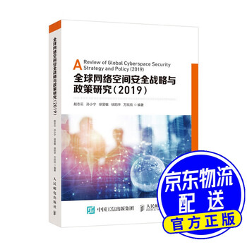 全球网络空间安全战略与政策研究 2019