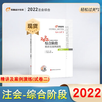 【】2022年东奥综合阶段轻松过关1注会综合阶段精讲及案例演练试卷二注册会计师考试教材辅导书综合阶段轻一
