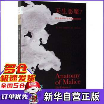 天生恶魔(纽伦堡审判与罗夏墨迹测验)/新知文库