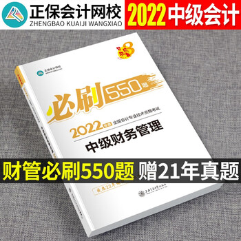 【官方正版】2022中级会计教材2022 会计中级2022教材 中级会计必刷550题 会计中级应试指南 中级会计经典题解 中级会计题库 【必刷550题】中级财务管理