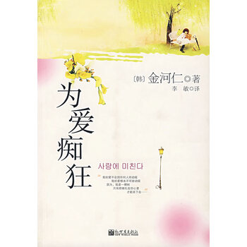 为爱痴狂 9787802283527【可开发票】