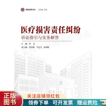 海淀法院文丛：医疗损害责任纠纷诉讼指引与实务解答 鲁为