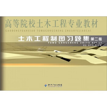 土木工程制图习题集(第2版) 周佶,杨为邦 知识产权出版社
