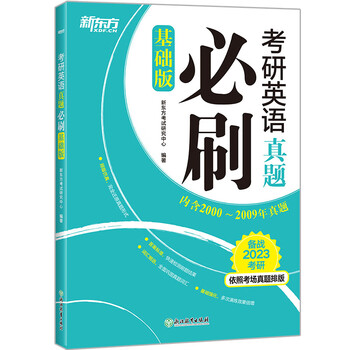 新东方 (2023)考研英语真题必刷（基础版）