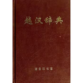 越汉辞典(精)