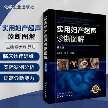 实用妇产超声诊断图解 第2版 临床妇科常见病鉴别诊断治疗医学书籍 B超彩超操作规范教程 医学影像学 产前超声诊断书籍