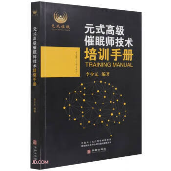 [上新]元式高级催眠师技术培训手册