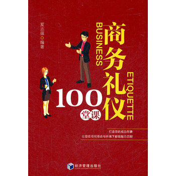 商务礼仪100堂课 夏志强著 经济管理出版社