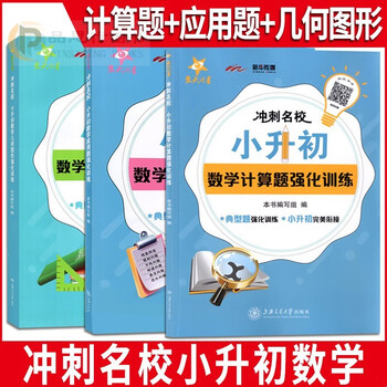 交大之星冲刺名校小升初数学应用题强化训练+计算题训练+几何图形典型题型强化小升初完美衔接数 小升初数学计算题+应用题+几何图形强化训练 3本套