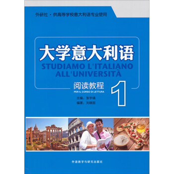 外研社·供高等学院意大利语使用：大学意大利语阅读教程（1）