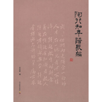 【京送自营同仓发货】陶行知年谱长编 王文岭　撰 四川教育出版社